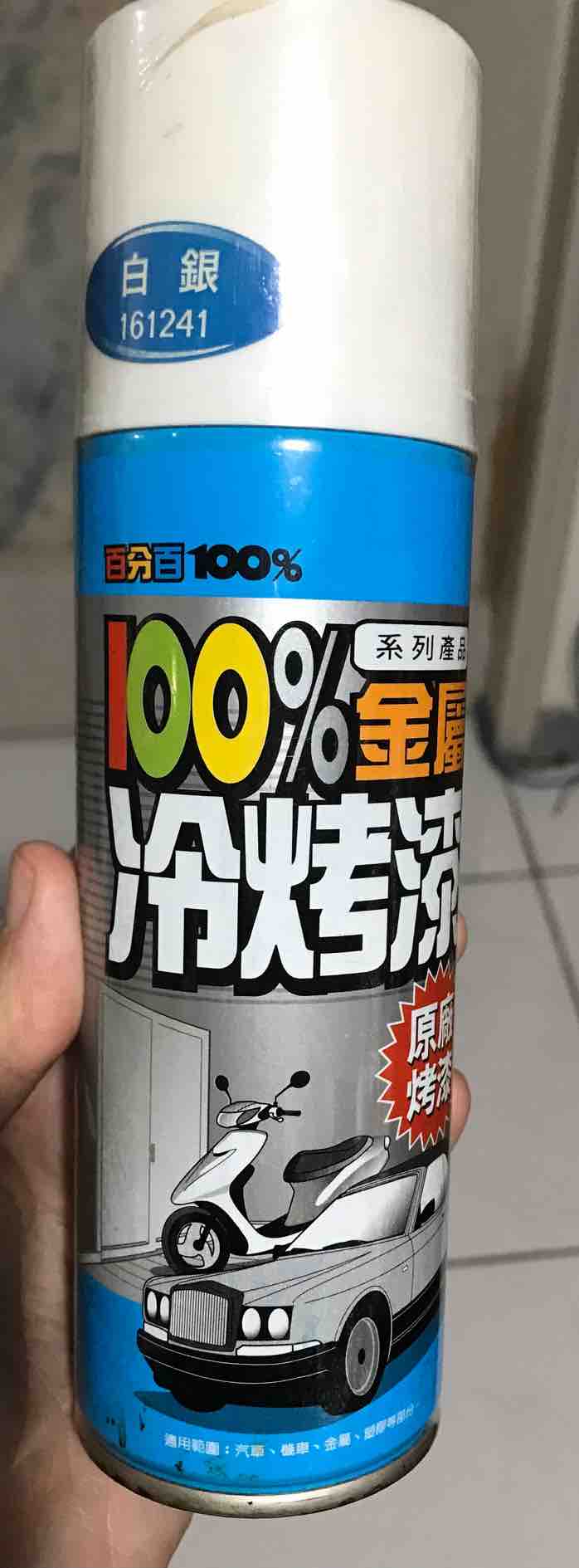 銀色汽車冷烤漆 GC贈物網