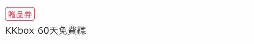 KKbox 60天免費聽 - GC贈物網