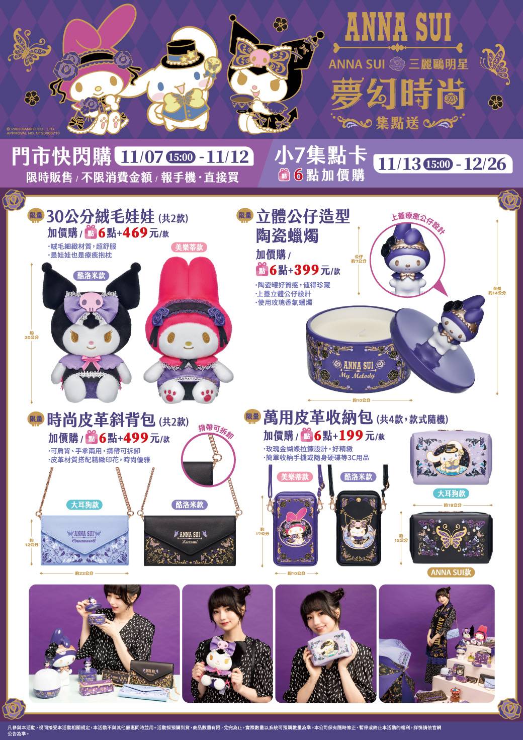 7-11 ANNA SUI+三麗鷗集點 - GC贈物網