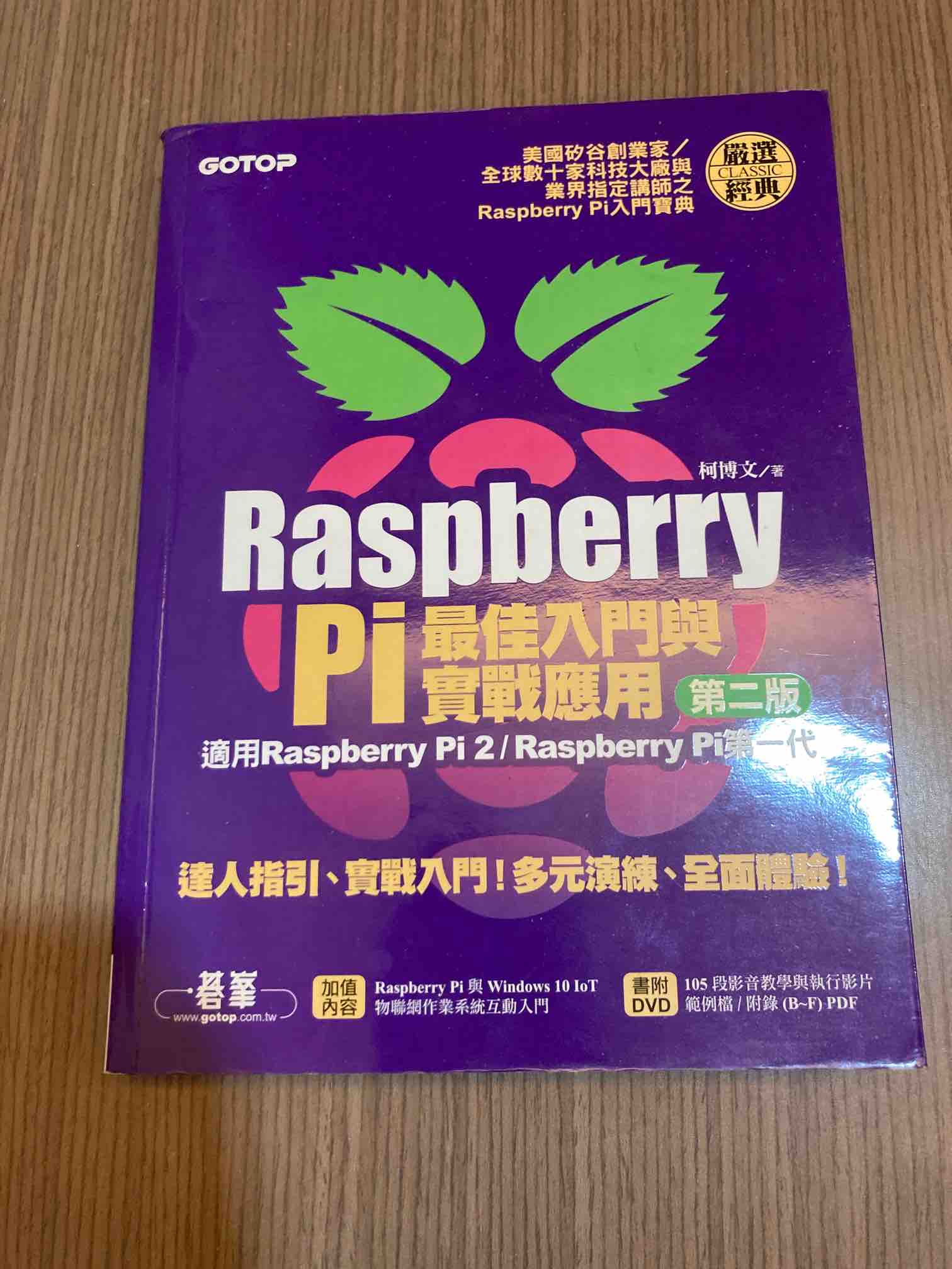 Raspberry Pi 最佳入門與實戰 - GC贈物網