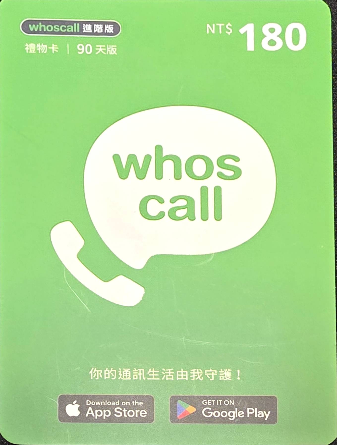 whoscall 進階版兌換碼(90天) - GC贈物網
