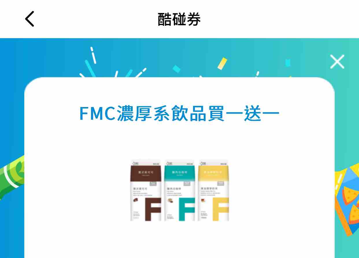 全家FMC濃厚系飲品買一送一 - GC贈物網