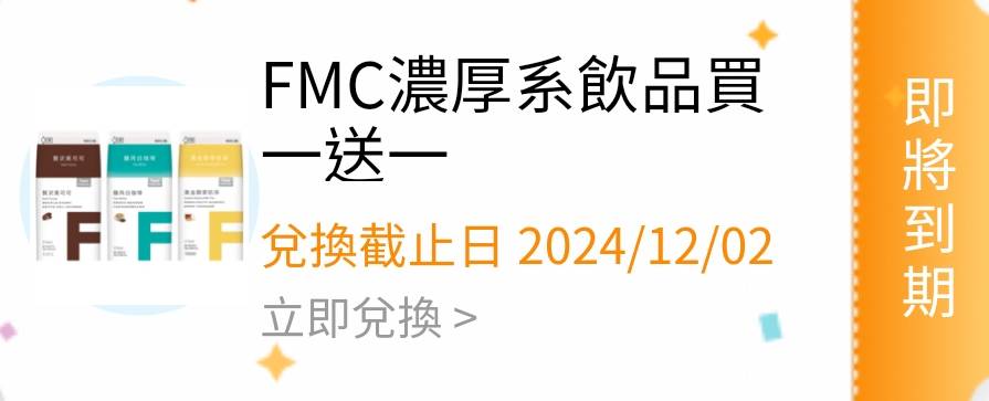 全家~FMC濃厚系飲品買一送一 - GC贈物網