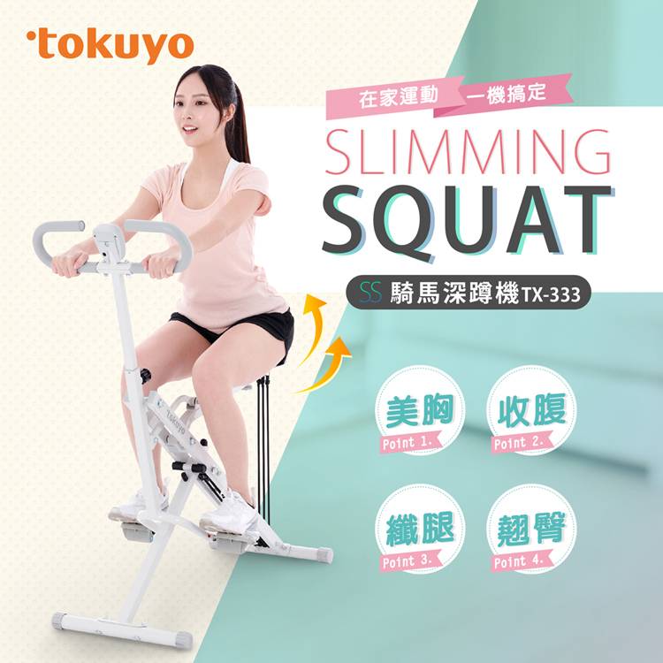 tokuyo騎馬身蹲機TX-333 - GC贈物網