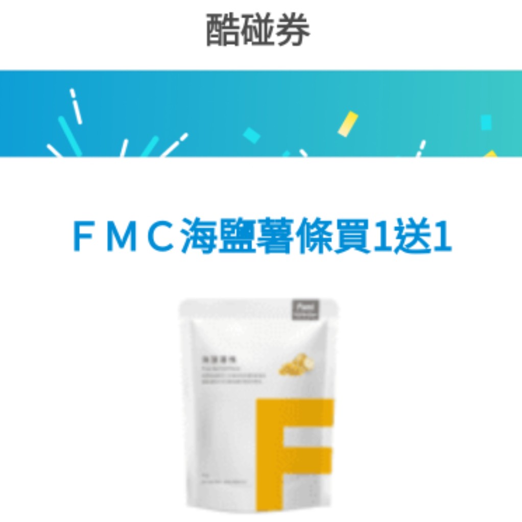 全家 酷碰券 FMC海鹽薯條買1送1 - GC贈物網