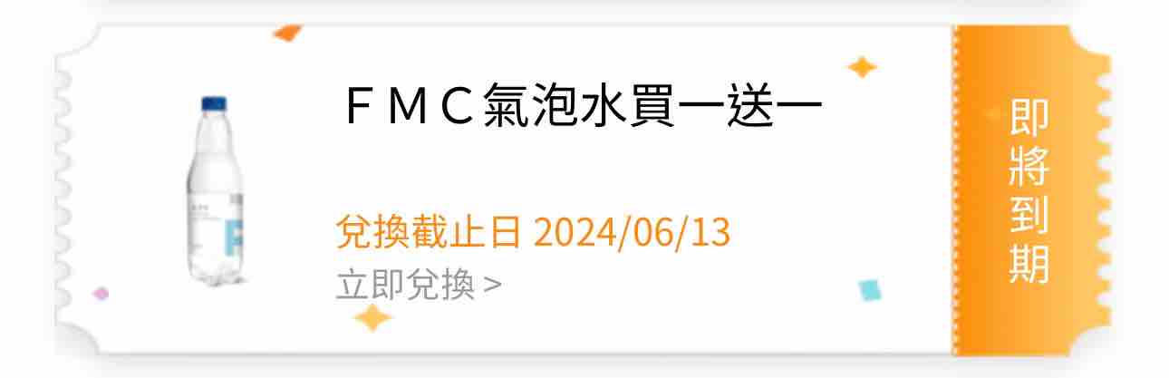 全家酷碰券 FMC氣泡水買一送一 - GC贈物網