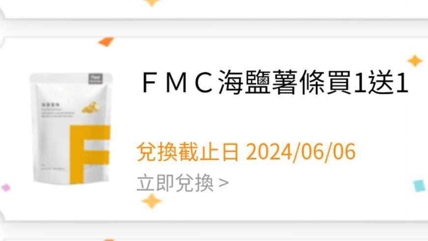 全家 FMC海鹽薯條買1送1券 - GC贈物網