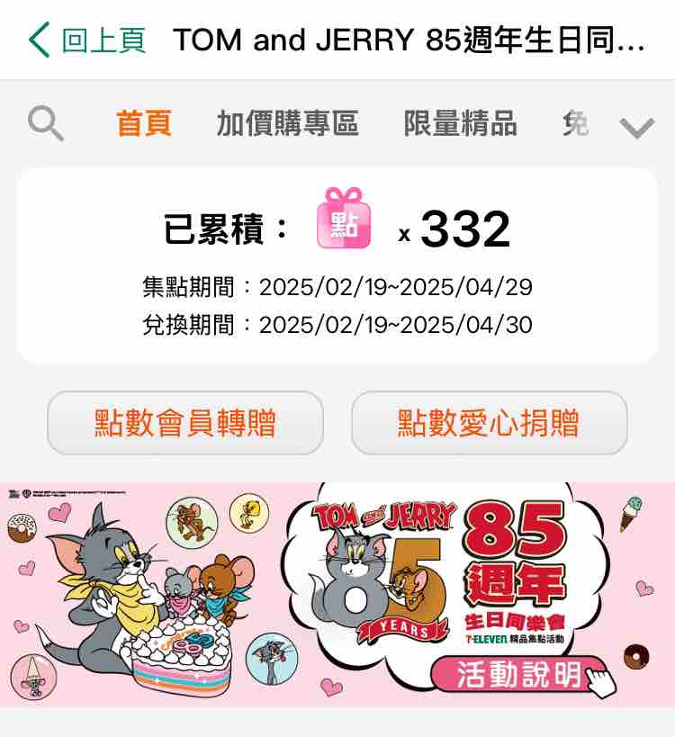 50點-小七點數T&J85週年 - GC贈物網