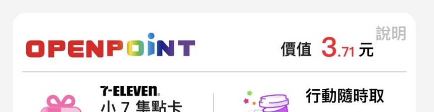 7-11 OPEN POINT 點數 - GC贈物網