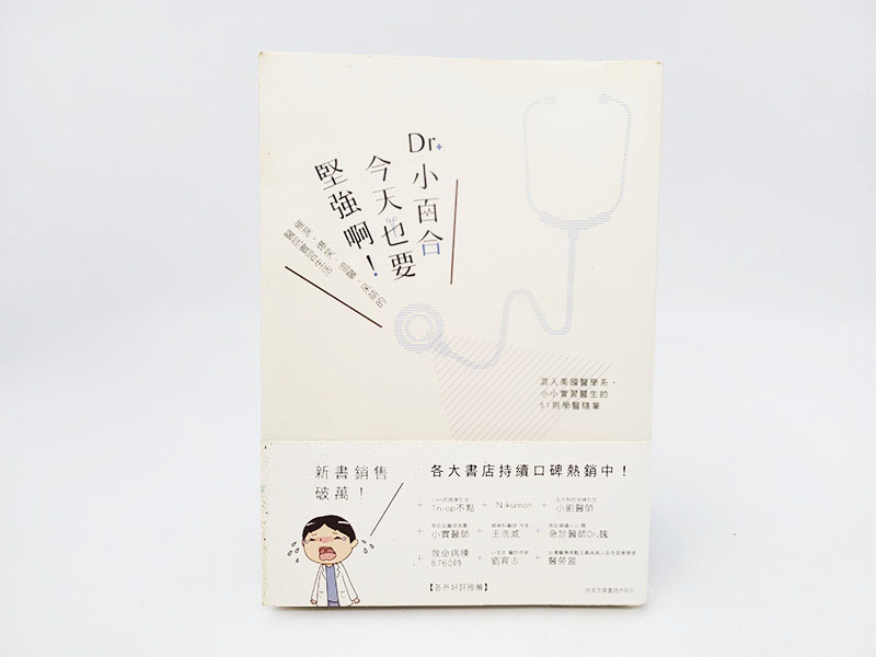 Dr. 小百合今天也要堅強啊！ - GC代贈 - GC贈物網